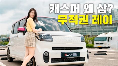 첫차로 레이 산 여성오너가 말하는 캐스퍼보다 레이가 훨씬 좋은 이유 장점 And 단점 Youtube