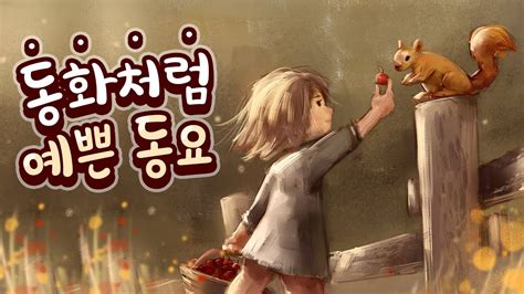 예쁜동요 연속듣기~🧸 90분 동화 속에 있는 듯 아름다운 동요모음 동심의 세계로 떠나는 동요여행💕 좋은동요 정주행 키즈