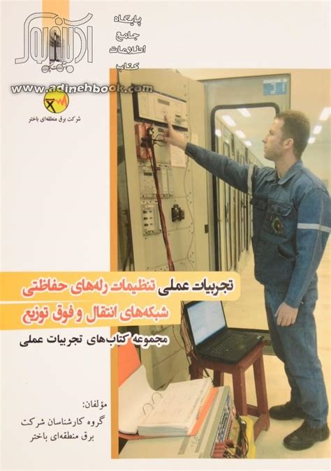 خرید کتاب تجربیات عملی تنظیمات رله های حفاظتی شبکه های انتقال و فوق توزیع اثر مجتبی داودآبادی از