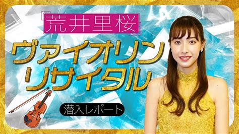 【ライブレポート】「荒井里桜 ヴァイオリンリサイタル」ザ・フェニックスホール（大阪）。完売した人気コンサートの裏側に潜入！ Youtube