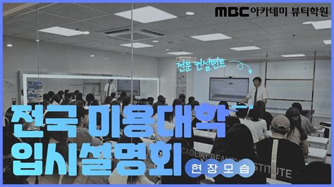 미용입시의 시작은 Mbc아카데미뷰티학원과 함께 Youtube