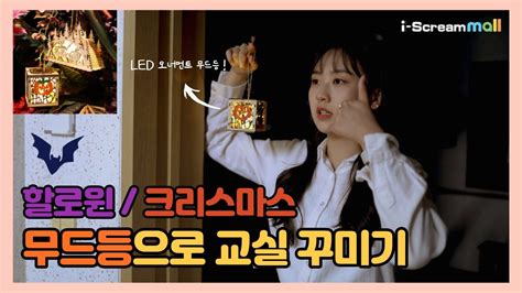 아이스크림몰 할로윈 교실 예쁘게 꾸미는 꿀팁 《led 오너먼트 무드등》 Youtube
