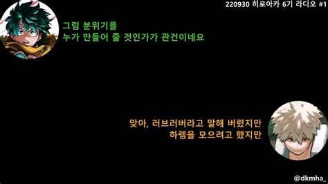220930 나의 히어로 아카데미아 6기 라디오 1화 후반부 Youtube