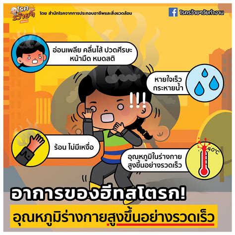อาการของฮีทสโตรก คลังสื่อ สำนักงานป้องกันควบคุมโรคที่ 5 จังหวัดราชบุรี
