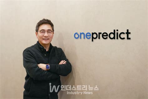 원프레딕트 윤병동 대표 “산업 Ai의 미래 데이터 플랫폼 구축이 최우선” 원프레딕트ㅣ산업ai 기술과 도메인지식을 보유한