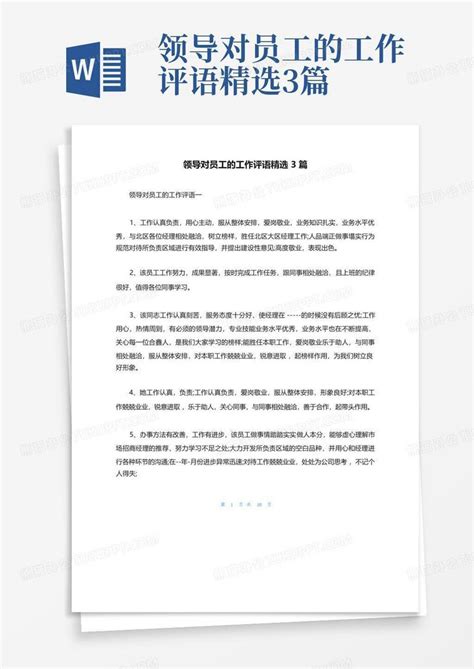 领导对员工的工作评语精选3篇Word模板下载 编号qaprozbg 熊猫办公