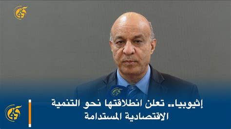 إثيوبيا تعلن انطلاقتها نحو التنمية الاقتصادية المستدامة youtube