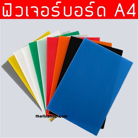ฟิวเจอร์บอร์ด A4 แผ่น Pp Board แผ่นฟิวเจอร์บอร์ด ขนาด A4 29 7x21 ซม มีหลายสี หนา 3 มิล