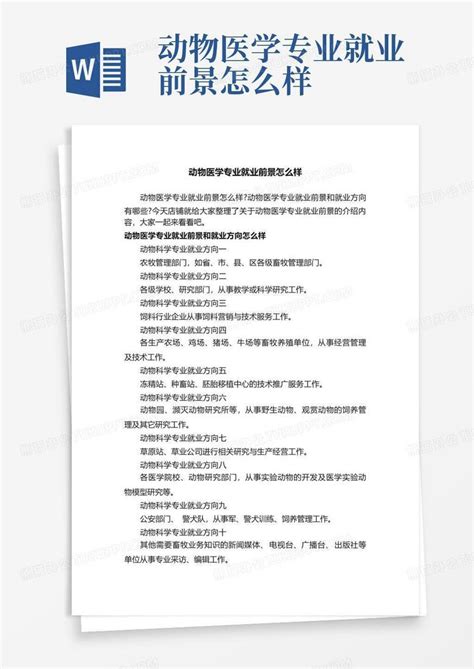 动物医学专业就业前景怎么样Word模板下载 编号lwjazzkw 熊猫办公