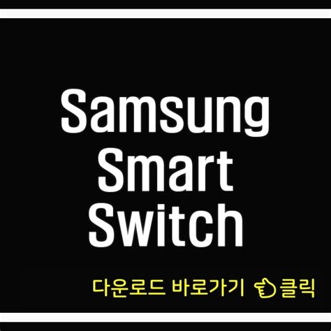 Samsung Smart Switch 삼성 스마트 스위치 앱 다운로드 방법 Apk 어플 설치 바로가기 오류 해결하기