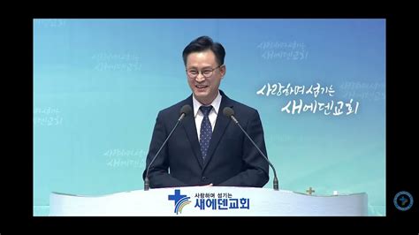 2024년 10월 25일 새에덴교회 수요 저녁 예배 김용신 목사님 빌립보서 2장12절~18절 위대한 비전 Youtube