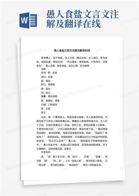 愚人食盐文言文注解及翻译在线Word模板下载 编号lnodjxkw 熊猫办公
