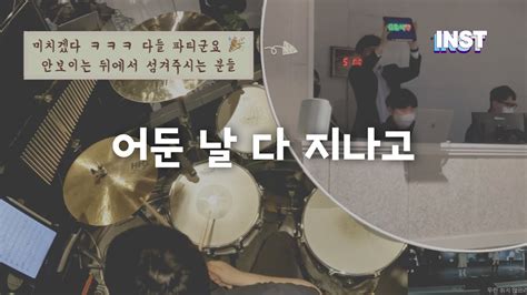 Inst 어둔 날 다 지나고 🥁 Youtube