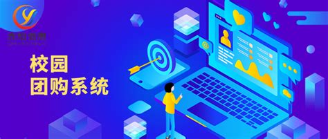 如何开发校园社区团购系统如何搭建校园团购系统商城 知乎