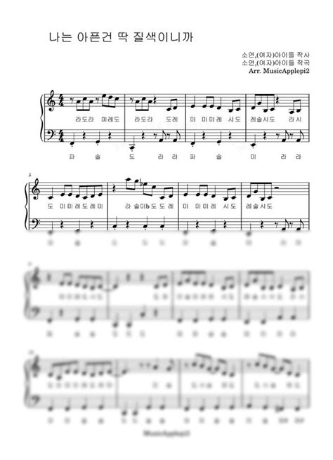 악보 여자 아이들 나는아픈건딱질색이니까 쉬운악보 쉬운 계이름포함악보 By 뮤직애플파이