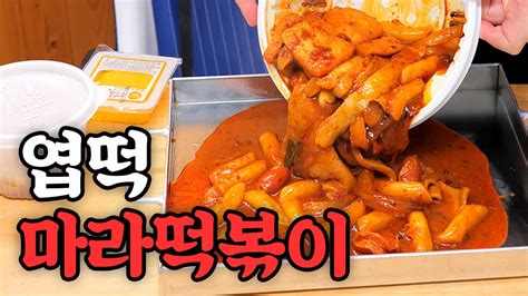 품절대란 엽떡 마라떡볶이 진짜 맛있는지 먹어봤습니다 Youtube
