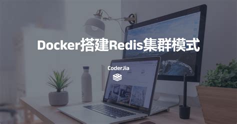 Docker搭建redis集群模式 知乎 Docker搭建redis集群模式 知乎