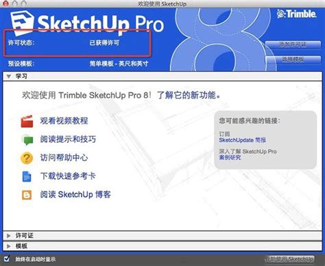 Sketchup 8 0 中文mac版安装破解图文教程免费下载 Sketchup下载 设计本软件下载中心