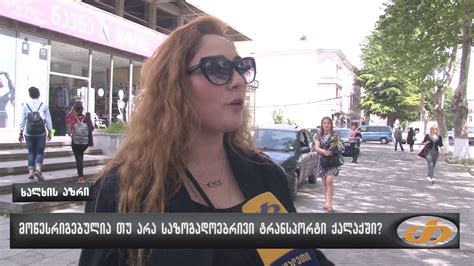 მოწესრიგებულია თუ არა საზოგადოებრივი ტრანსპორტი ქალაქში Youtube