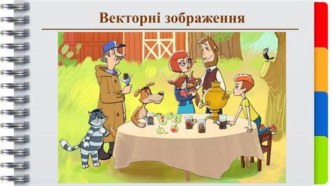 Урок 3 Векторні зображення їхні властивості Формати файлів векторних зображень Векторний
