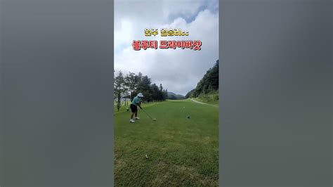 월송리cc 블루티 드라이버샷 골프라운딩리뷰 Youtube
