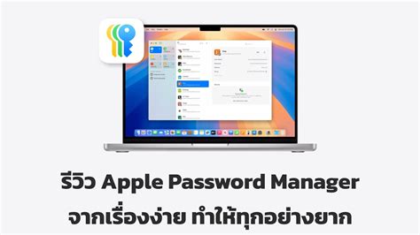 รีวิว Apple Password Manager จากเรื่องง่าย ทำให้ทุกอย่างยาก Arnondora