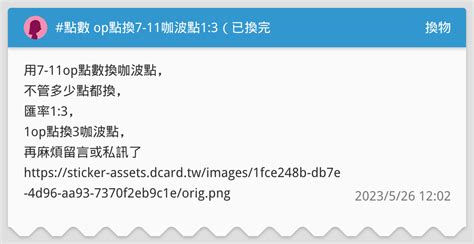 點數 op點換7 11咖波點1 3已換完 換物板 Dcard