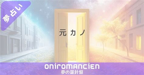 夢占いで”元カノ”の意味は？彼女がいるのに夢に出てくる暗示とは？ Oniromancien 夢占いの羅針盤
