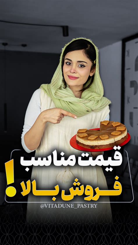 ‎باریستا بارتندر قنادی🌿ویتادونه‎ ‎چیزکیک پسته‌ای؛ یه دسر لوکس و خوش‌عطر که مهمونارو شگفت‌زده