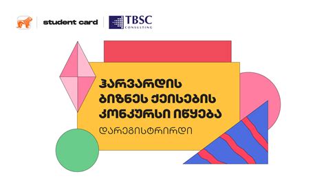 „საქართველოს ბანკის” მხარდაჭერით ჰარვარდის სკოლის ბიზნესქეისების კონკურსზე რეგისტრაცია დაიწყო