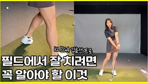 필드만 나가면 훅 슬라이스 왜 연습장처럼 못 칠까 김효선프로 Youtube