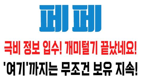 페페 코인 극비 정보 입수 개미털기 끝났네요 여기까지는 무조건 보유 지속 Youtube