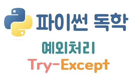 Python 예외 처리 이해하기 try except YouTube