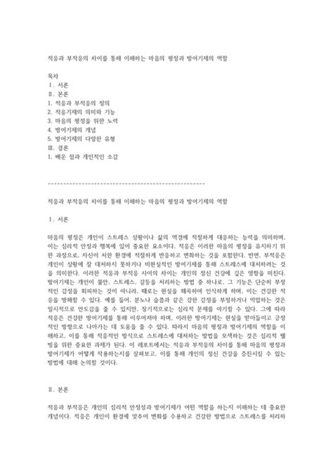 적응과 부적응의 차이를 통해 이해하는 마음의 평정과 방어기제의 역할 사회과학