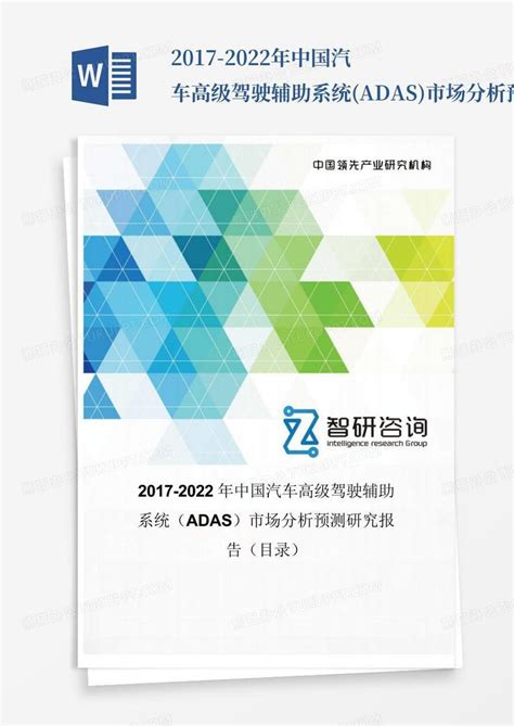 2017 2022年中国汽车高级驾驶辅助系统adas市场分析预测研究报告目录word模板下载编号qgaoozdd熊猫办公
