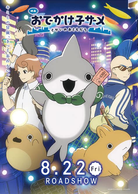 영화 외출하는 아기 상어 도시의 친구들 映画 おでかけ子ザメ とかいのおともだち