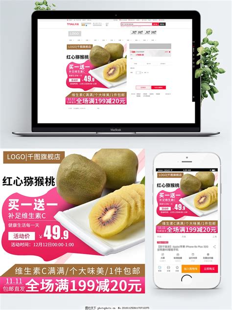 双12电商淘宝猕猴桃水果生鲜主图直通车图片淘宝双12节日促销 图行天下素材网