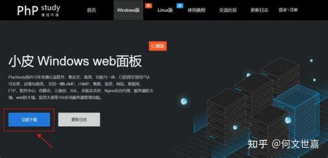 小皮面板PhPStudy安装及使用教程 知乎