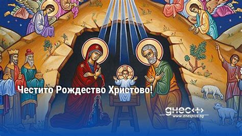 Честито Рождество Христово Днес