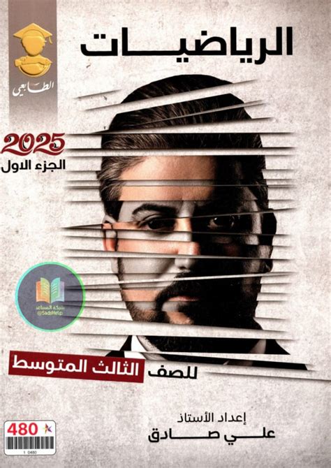 ملزمة مراجعة مركزة رياضيات علي صادق الثالث المتوسط 2025 Pdf