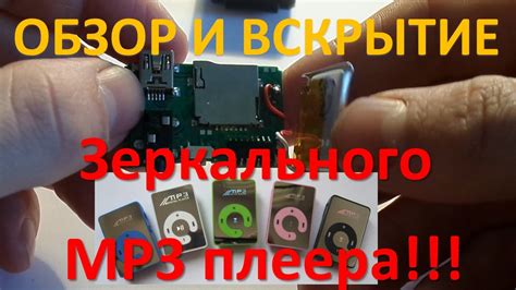 ОБЗОР(как правильно заряжать) И РАЗБОРКА MP3 ПЛЕЕРА ЗЕРКАЛЬНОГО ...