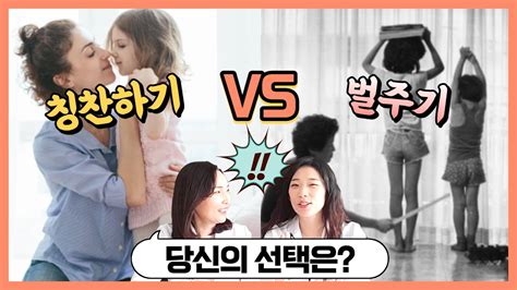 부모점검 칭찬하기 Vs 벌주기 큰 차이를 일으키는 사소한 육아 방법 행동주의 이론을 바탕으로 육아정보채널 No1 우리