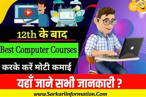Best Computer Course After 12th In Hindi 12वीं के बाद कंप्यूटर्स में करियर बना कर मोटी कमाई