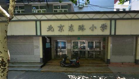 【上海北京东路小学附近二手房小区详情招生简章北东小】 上海房天下