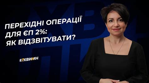 Перехідні операції для ЄП 2 як відзвітувати 14 06 2023 Youtube
