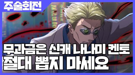 주술회전 팬텀 퍼레이드 신캐 나나미 켄토 무과금은 절대 뽑지 마세요 사키엘tv Youtube