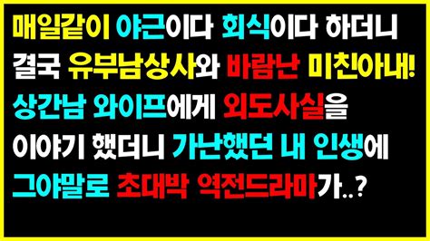 사이다사연 유부남 상사와 바람난 아내 난 상사 와이프를 찾아가는데 상간남 와이프에게 외도사실을 말하게 된 순간 가난한
