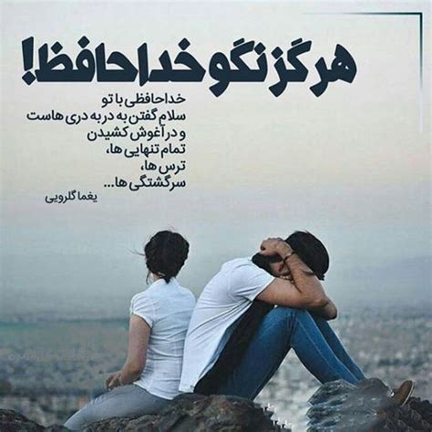 متن خداحافظی عاشقانه زیباترین جملات و متن های خداحافظی از عشق