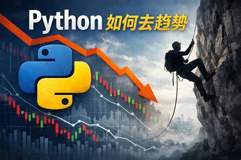 Python如何去趋势