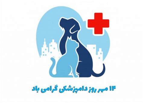 پیام تبریک روز جهانی دامپزشکی عاشقانه و رسمی متن تشکر از دامپزشک